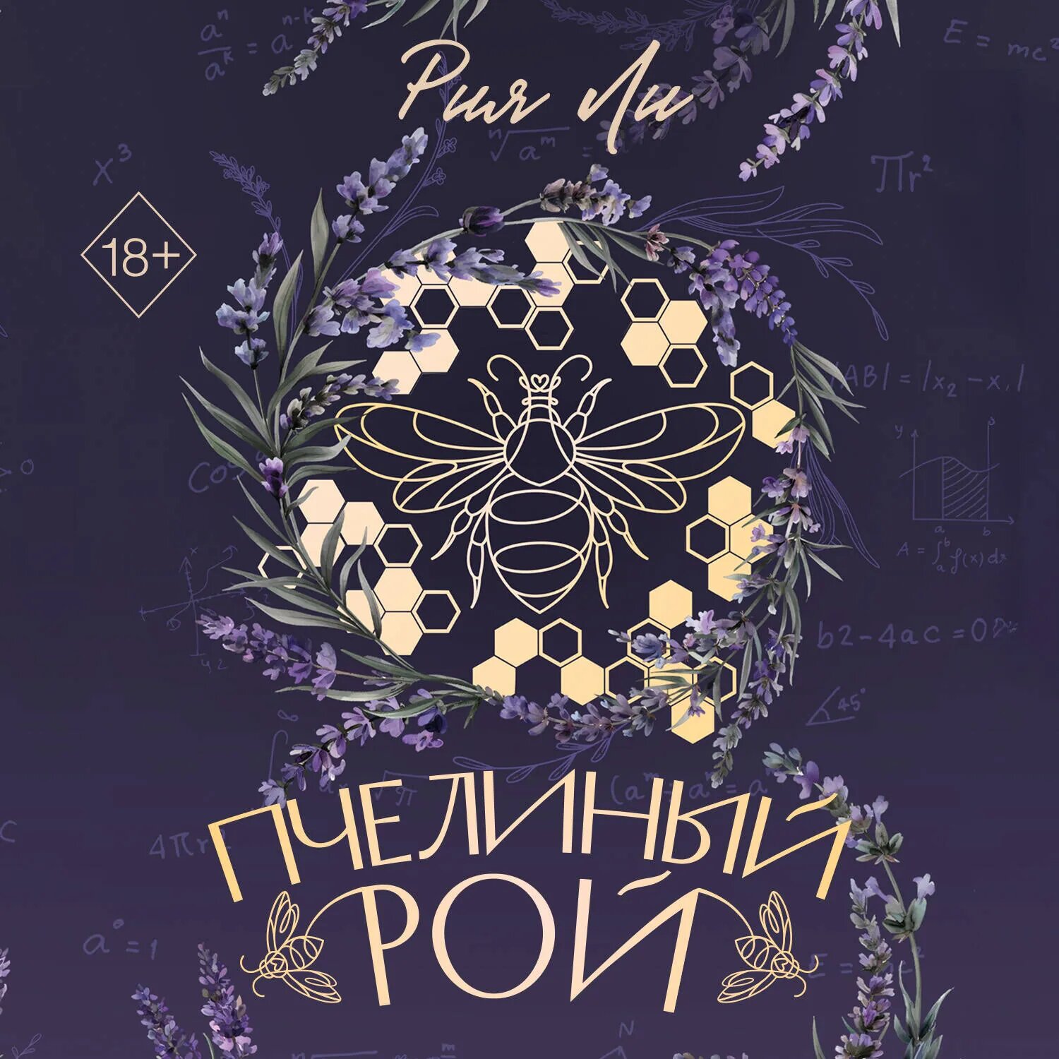 Пчелиный рой [Аудиокнига]