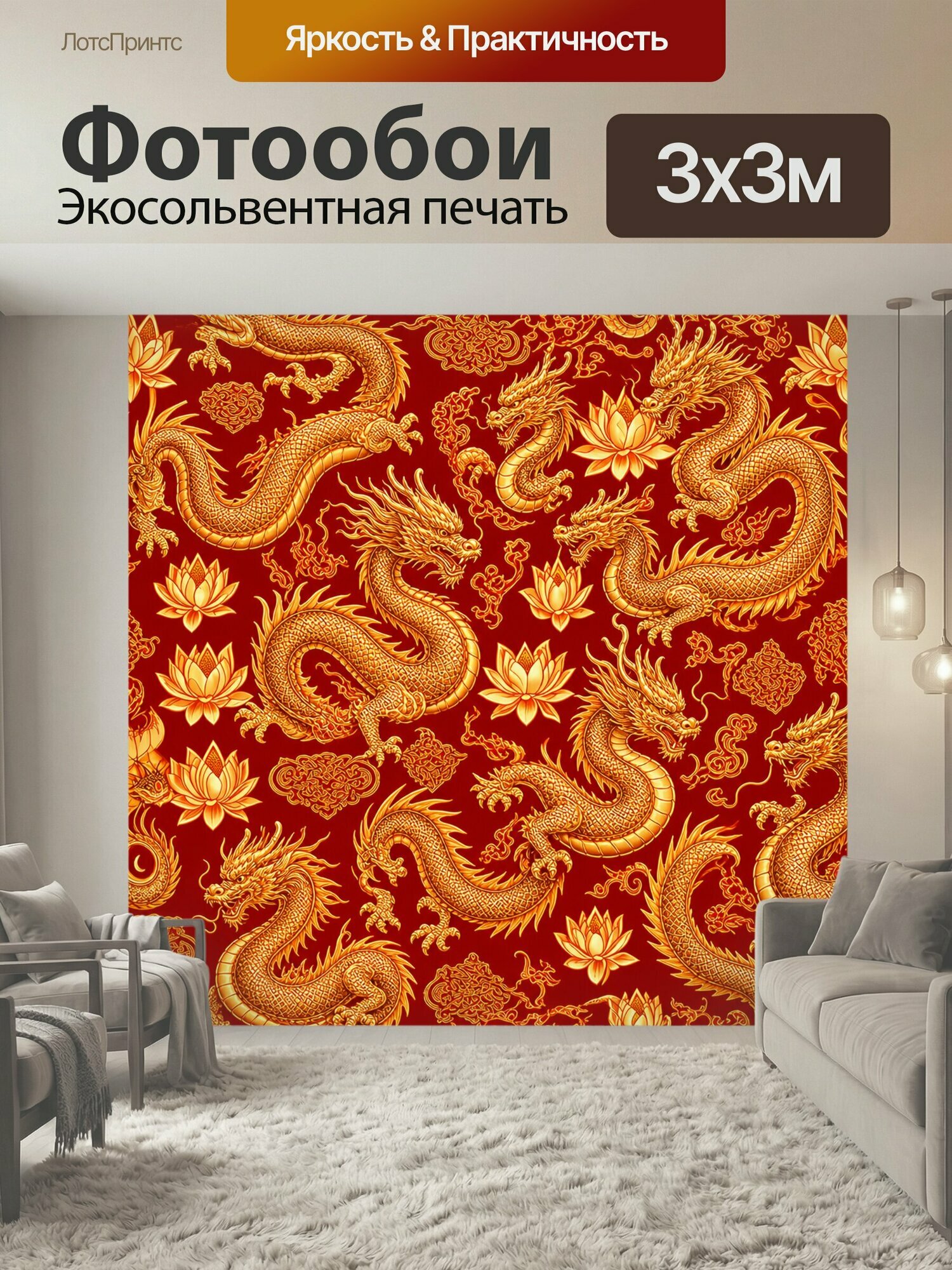 Фотообои "Паттерн, наполненные элементами азиатской культуры, где изображения драконов и цветков лотоса соединяются в единую композицию. яркие." 300x300 см. экосольвентная печать
