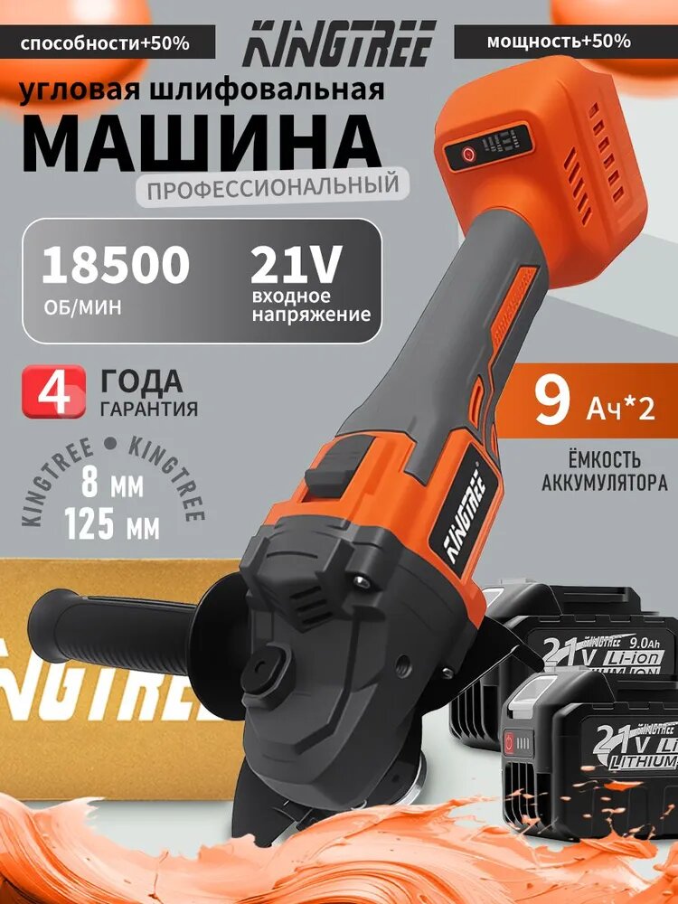 Кингтрэе Угловая шлифовальная машина аккумуляторная бесщеточная 125 мм, 9,0 А ч*2, Зарядное устройство*1
