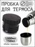 Аксессуары для термоса