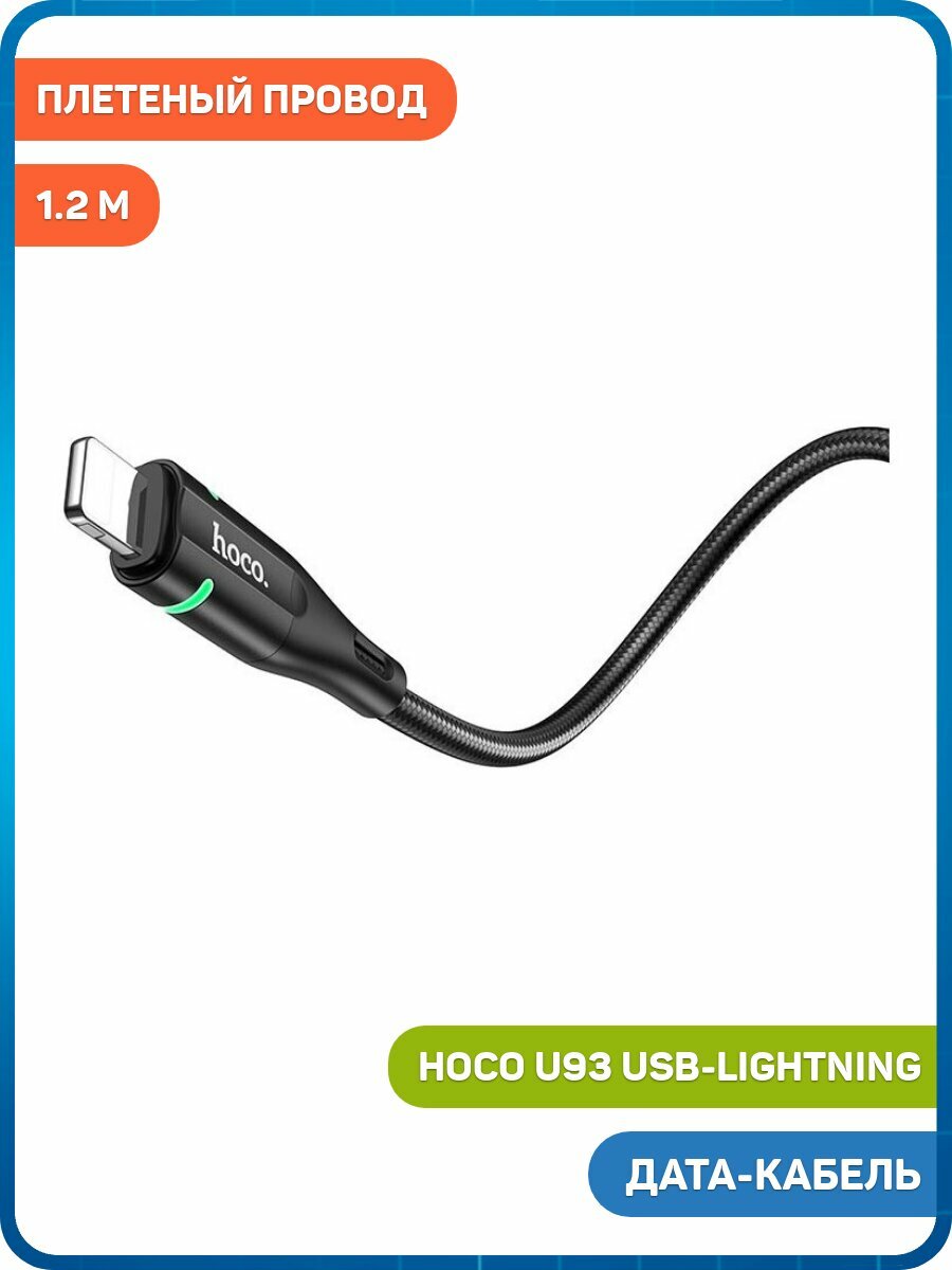 Дата-кабель Hoco U93 USB-Lightning, 1.2 м, черный — фото 1