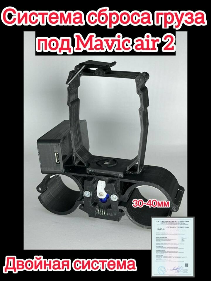 Система сброса груза для квадрокоптера Mavic air 2 , двойная на 30-40мм