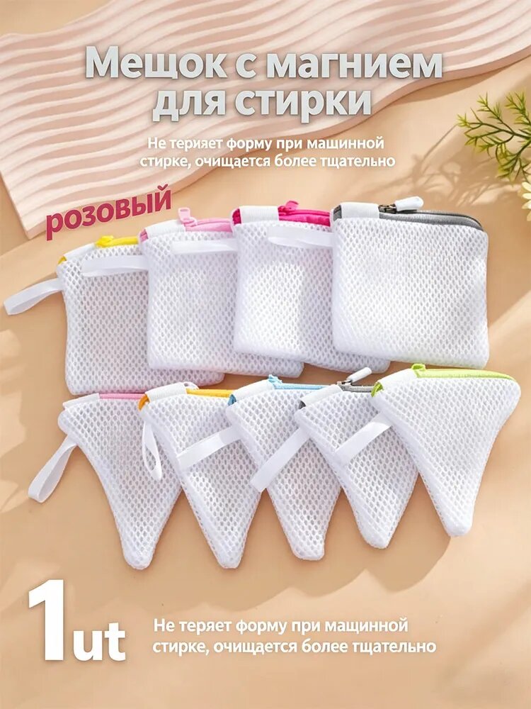 Мешок для стирки длина 10 см, ширина10 см, 1 шт.