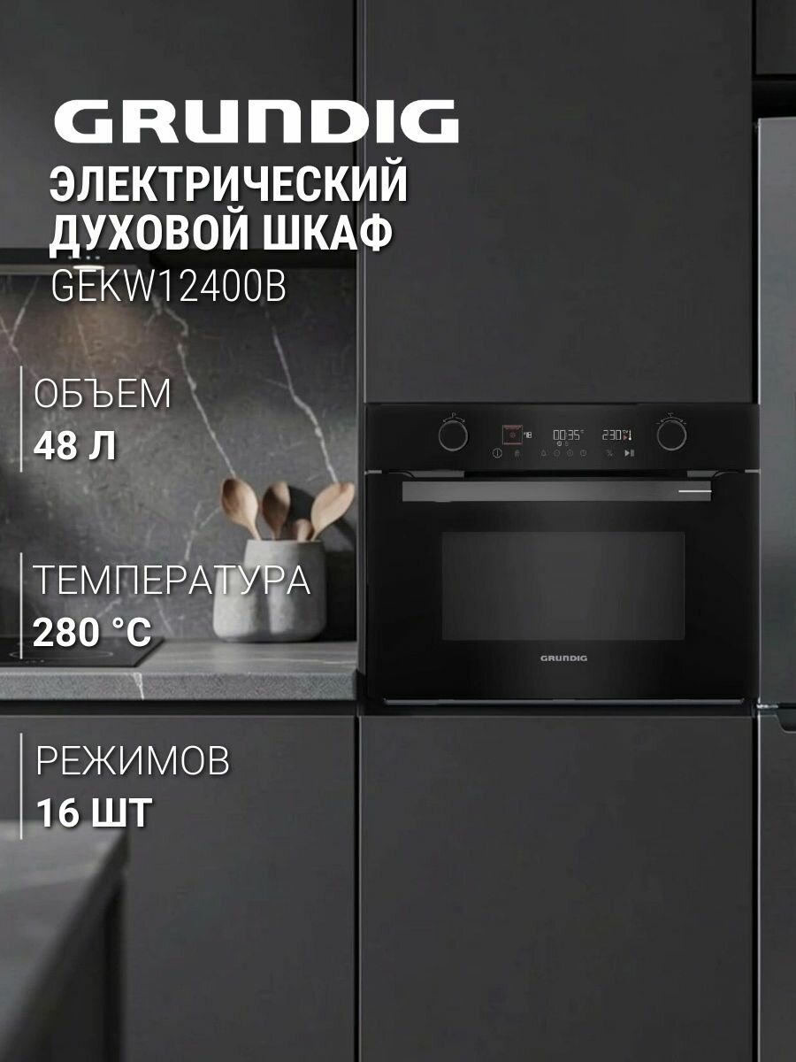 Электрический духовой шкаф Grundig GEKW12400B Black