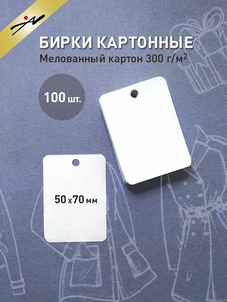 Бирка картонная со скруглёнными углами (этикетка) 5х7 см, 300 г/м2 100 шт.