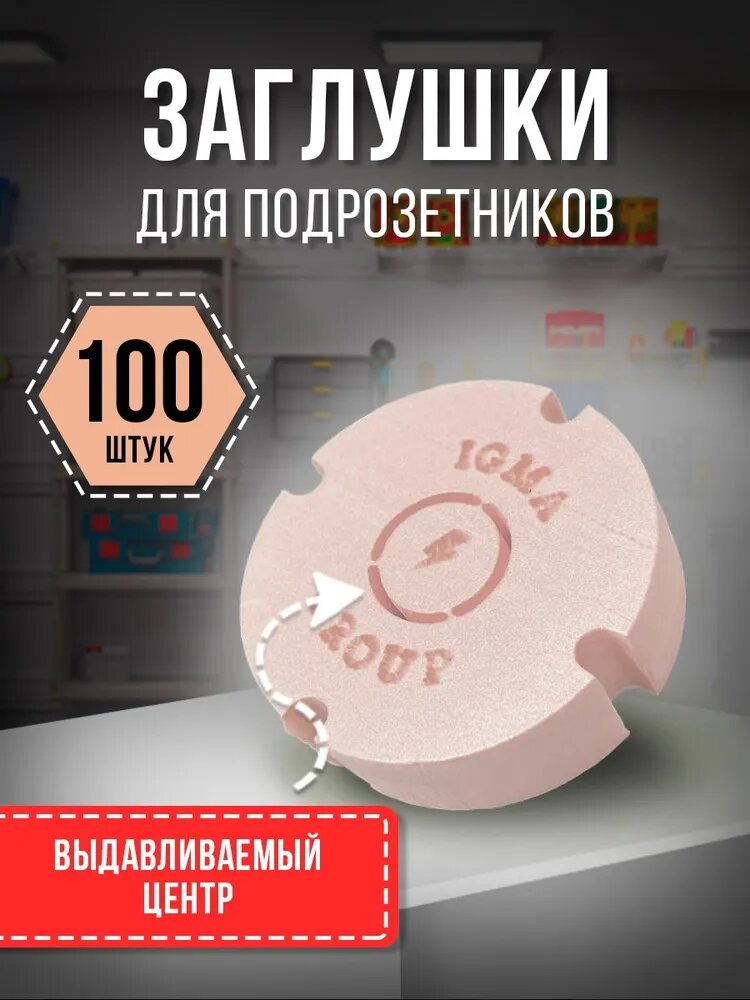 Заглушка для подрозетников 100 штук