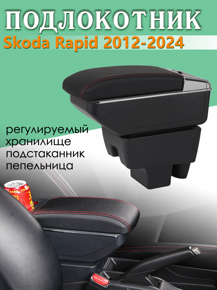 Подлокотник для Skoda Rapid 2012-2024/Шкода Рапид 2012-2024, центральный ящик для хранения, простая установка