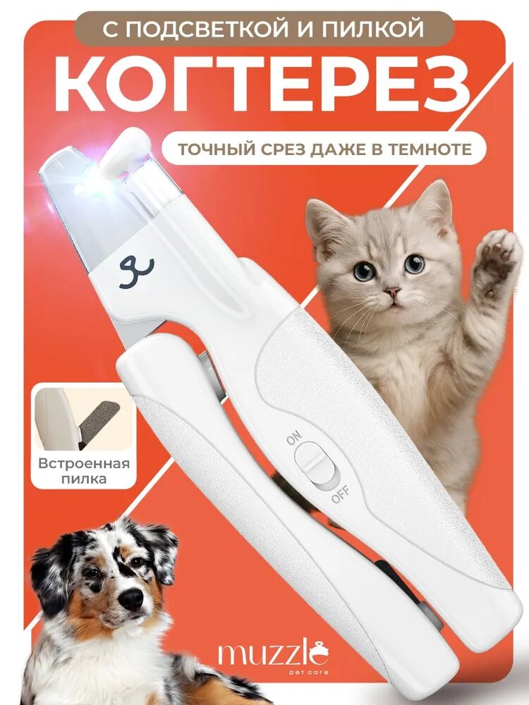 Когтерезка для собак и кошек , кроликов и грызунов Muzzle , с подсветкой и пилочкой , контейнером и зарядкой в комплекте
