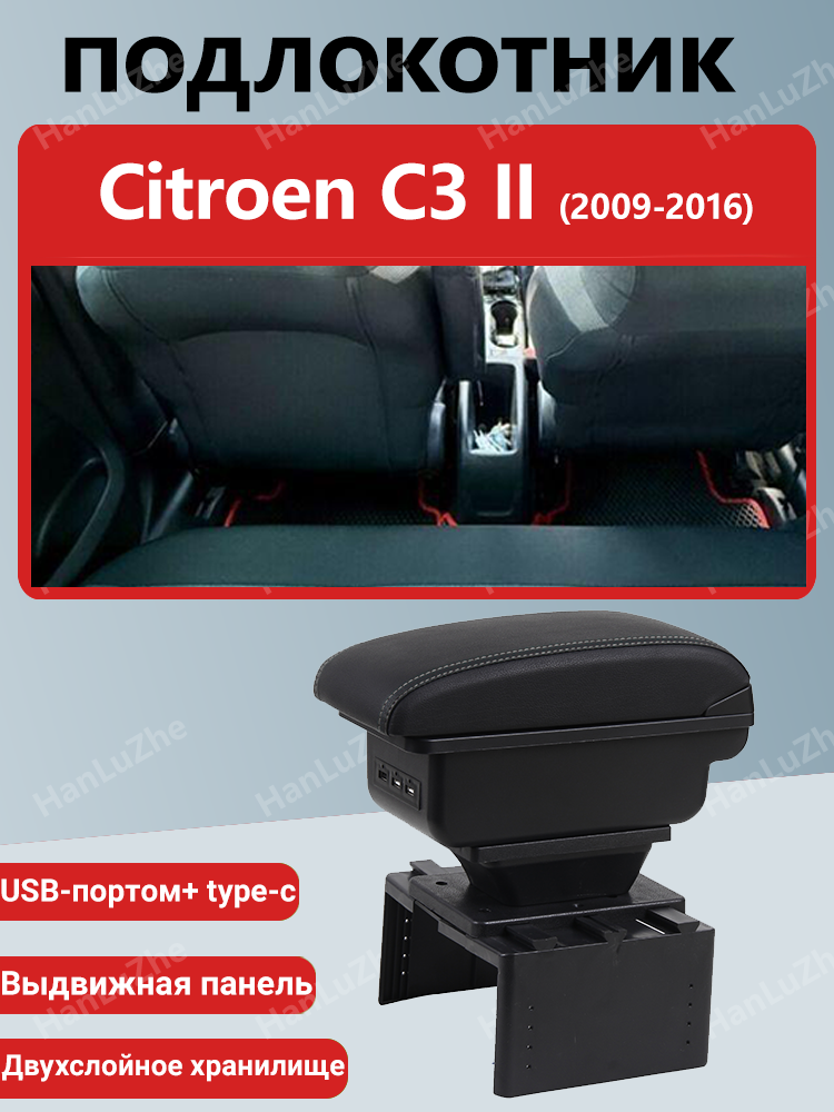 Подлокотник-бокс для Citroen C3 II (2009-2016), ABS-пластик, экокожа, USB, черный