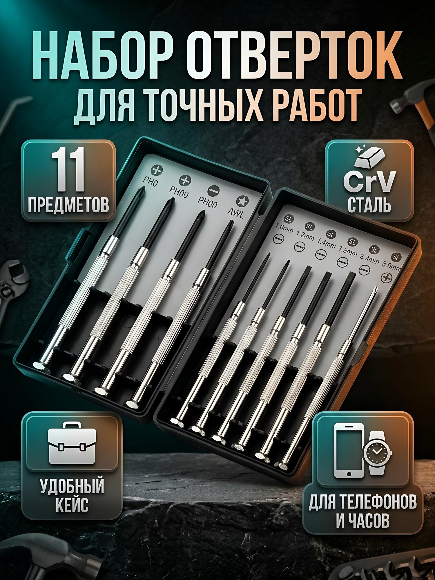 Набор отверток для точных работ 11 предметов, CrV сталь, для ремонта мобильных телефонов, артикул SPE13806-18