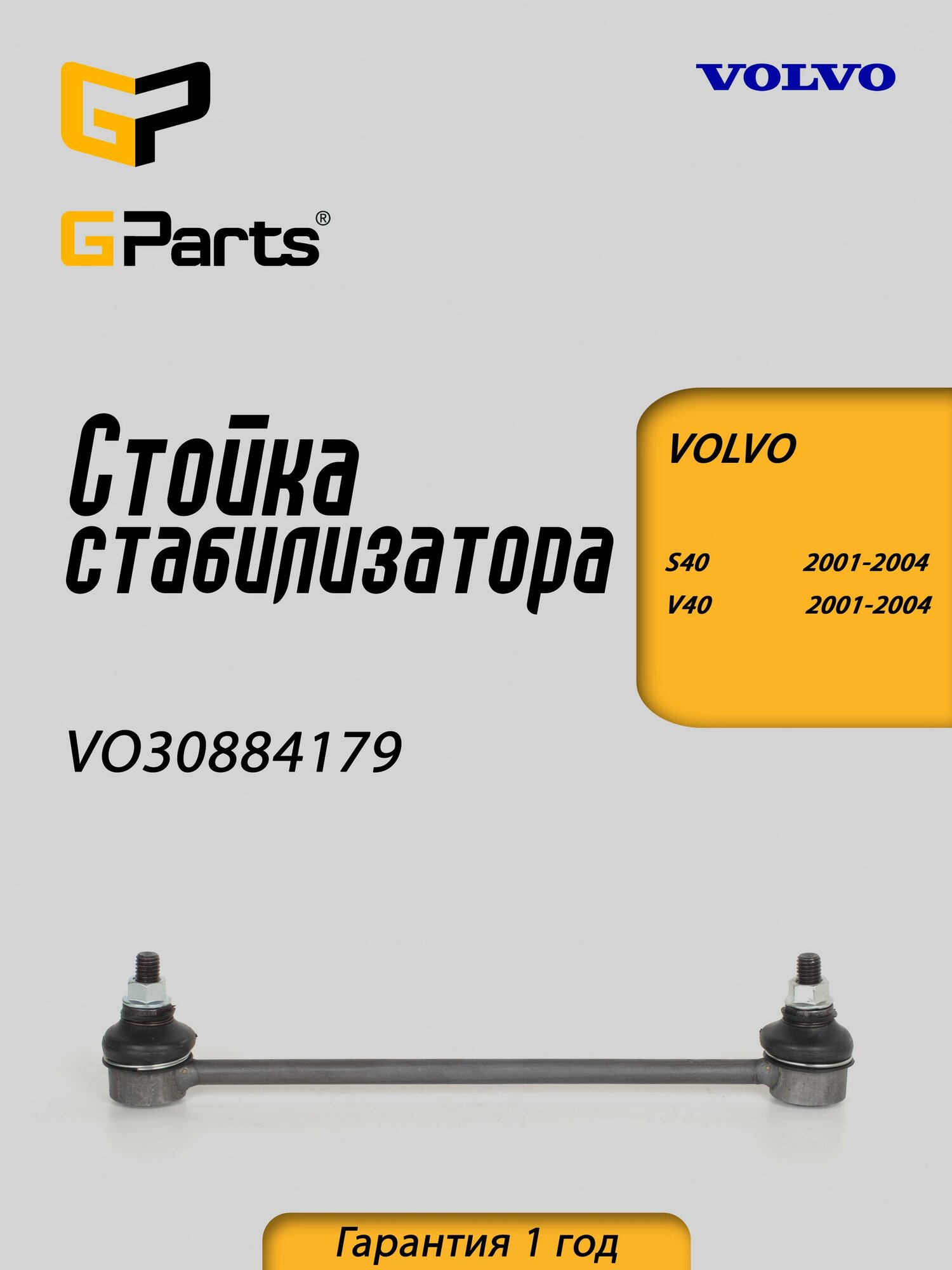 Стойка стабилизатора передней подвески левая правая GParts (VO30884179)