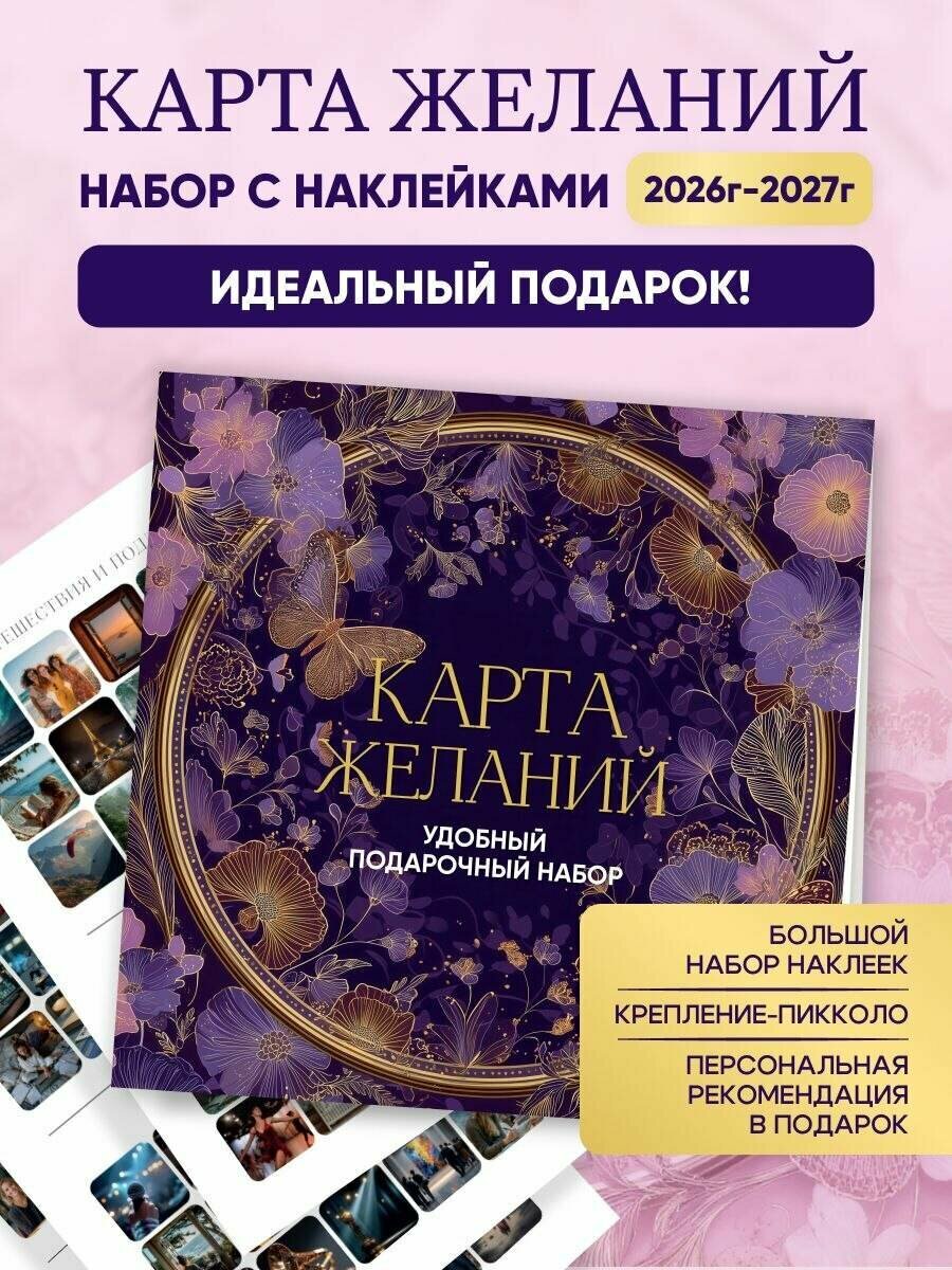 Карта желаний. Удобный подарочный набор (150+ наклеек, лист "100 желаний", колесо жизненного баланса)