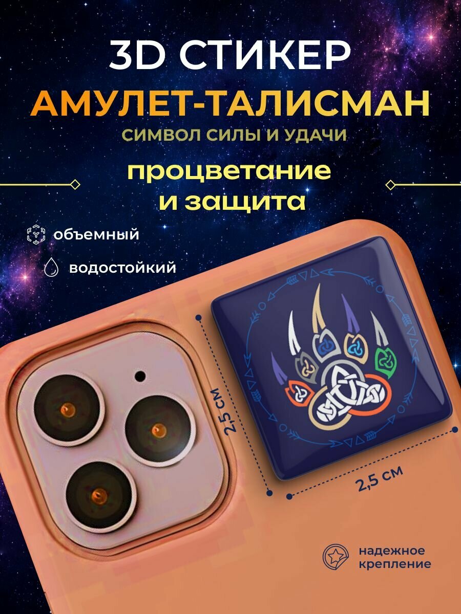 3D стикер-талисман печать Велеса, на телефон. Славянский символ.
