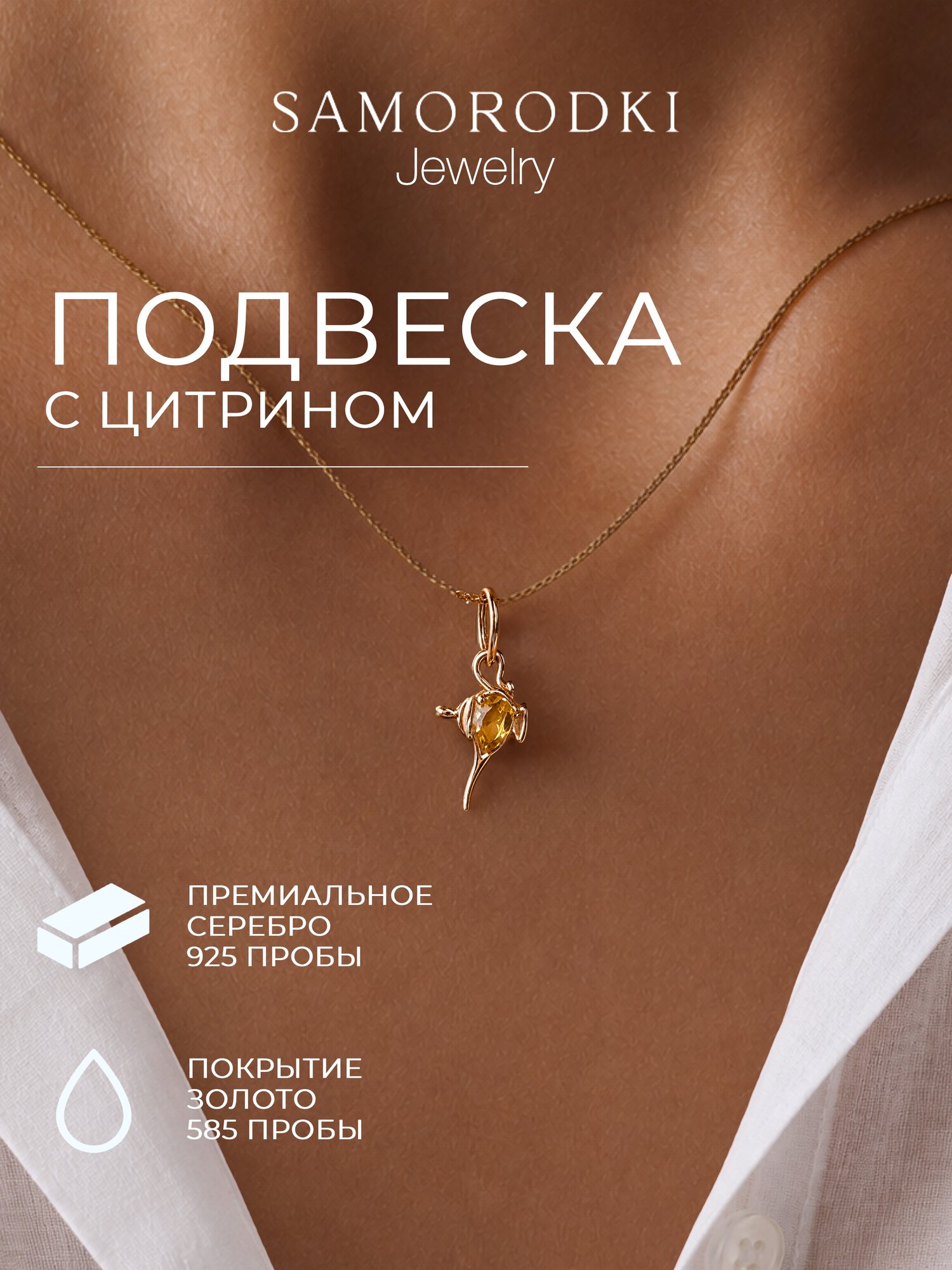 Подвеска, серебро, 925 проба, золочение, цитрин
