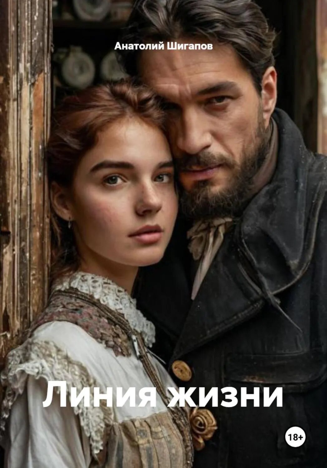 Линия жизни [Цифровая книга]