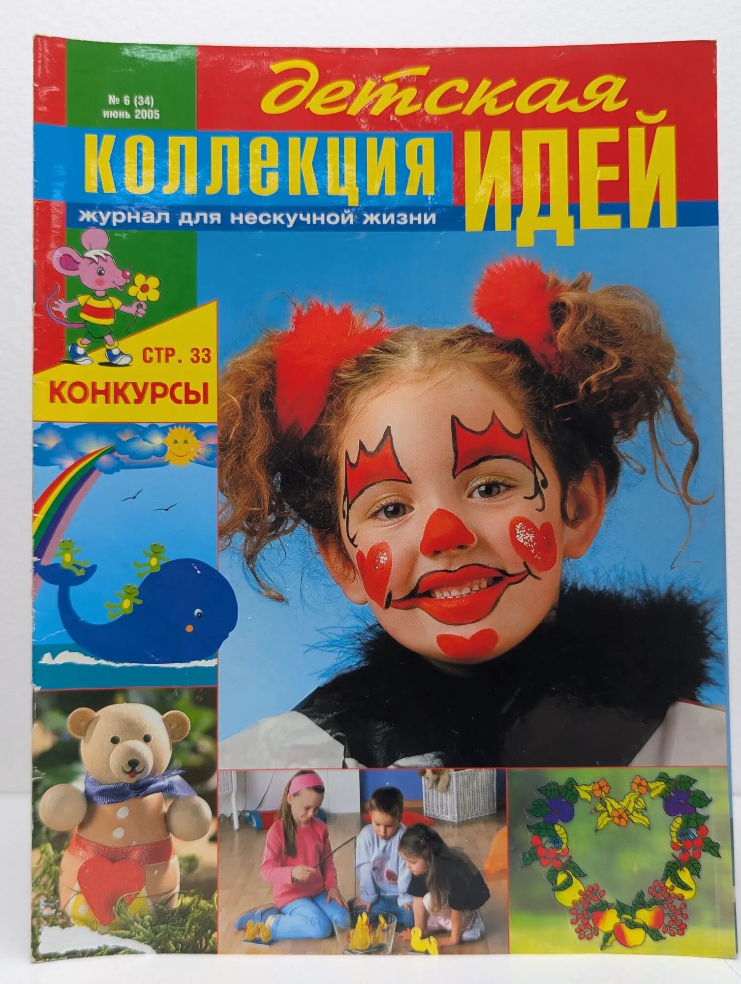 Детская коллекция идей. Журнал для нескучной жизни. Выпуск № 6/2005 Сборник 2005