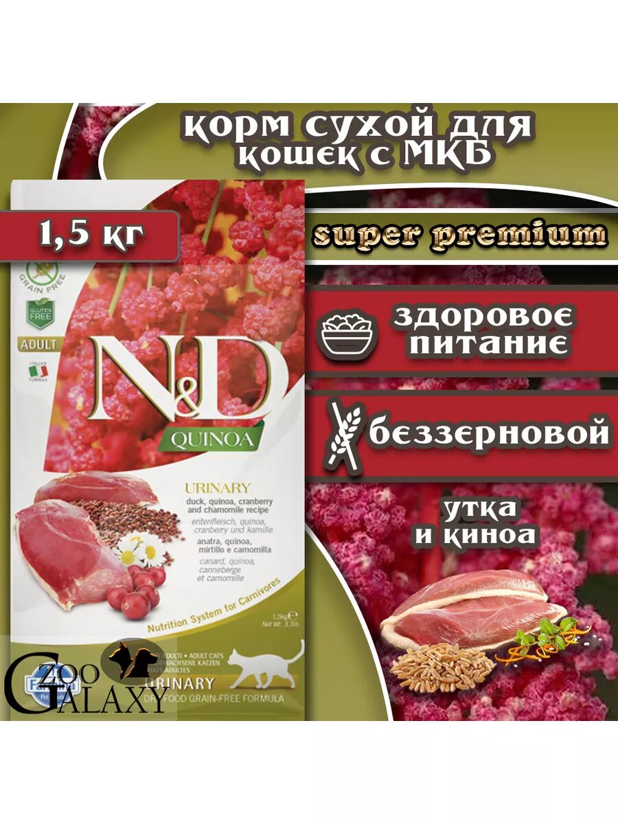 Quinoa Urinary для кошек при МКБ, утка киноа 1,5 кг