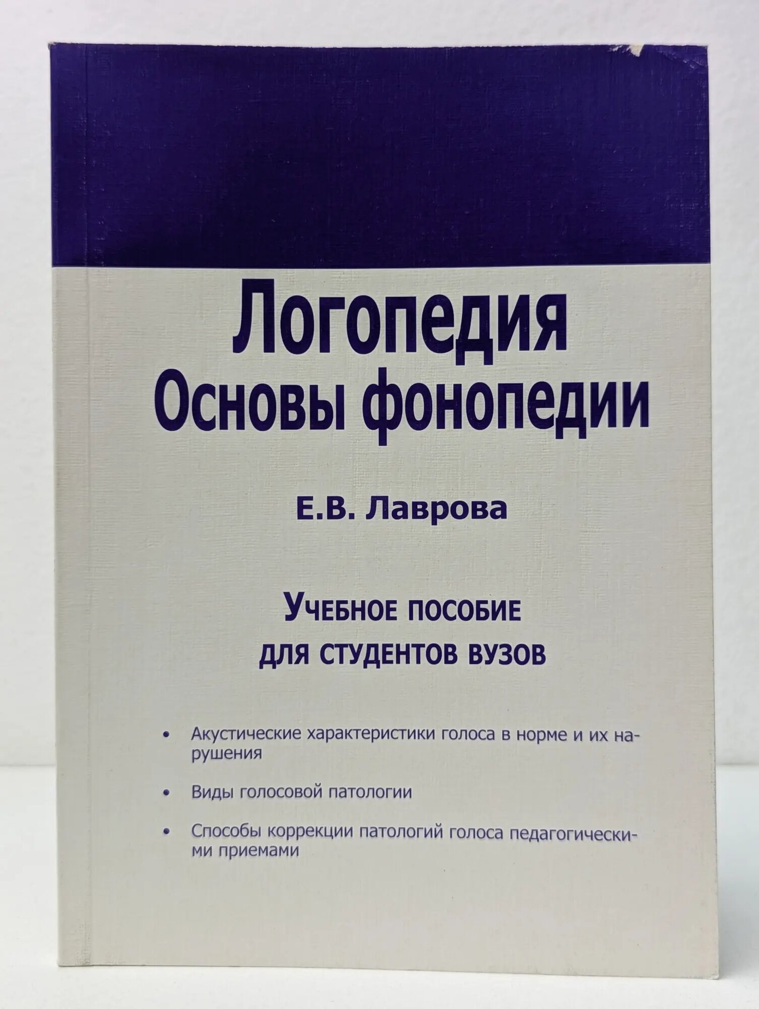 Логопедия. Основы фонопедии Лаврова Елена Викторовна 2014