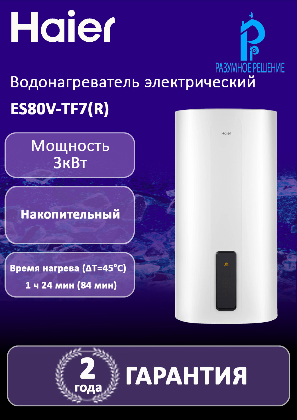 Водонагреватель электрический HAIER ES80V-TF7(R) накопительный 80л