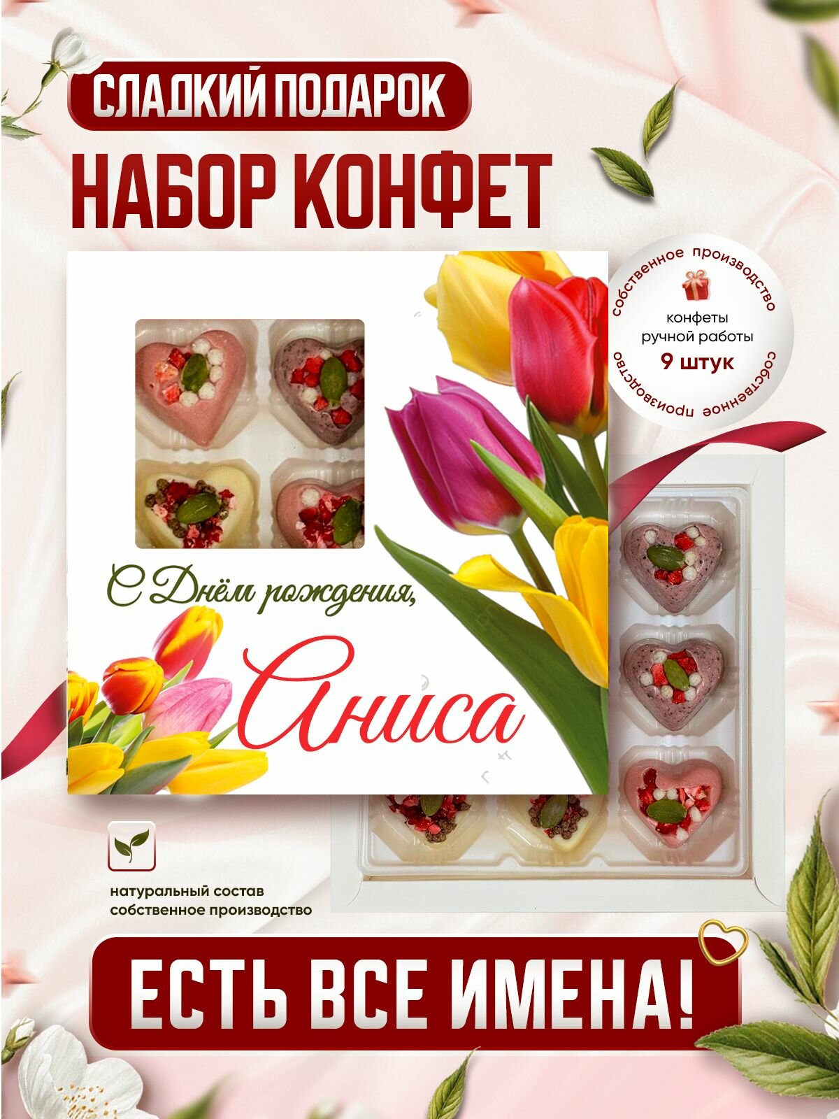 Именной подарочный набор конфет (белый шоколад) "С Днём рождения!", Аниса