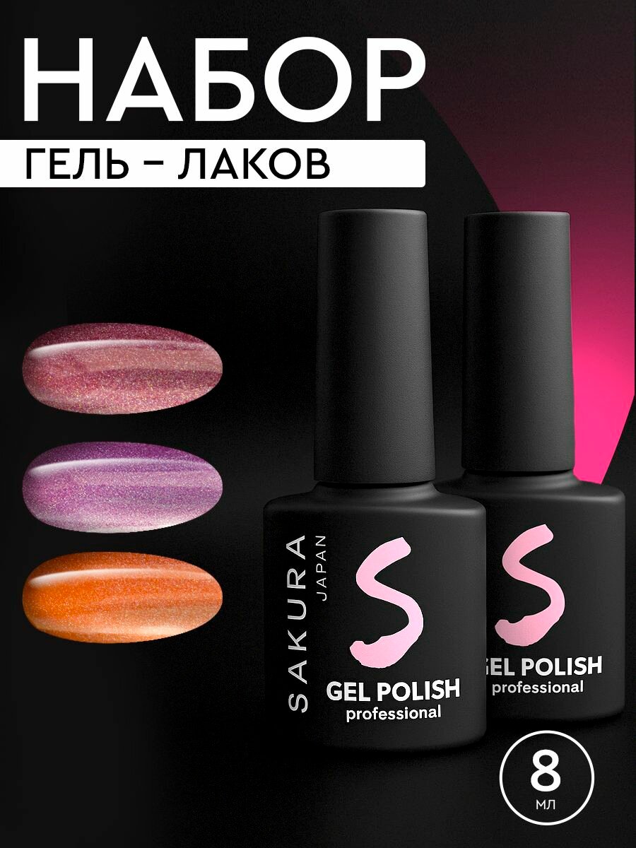 Набор гель лаков для ногтей Rainbow 3 шт Sakura №04,05,06