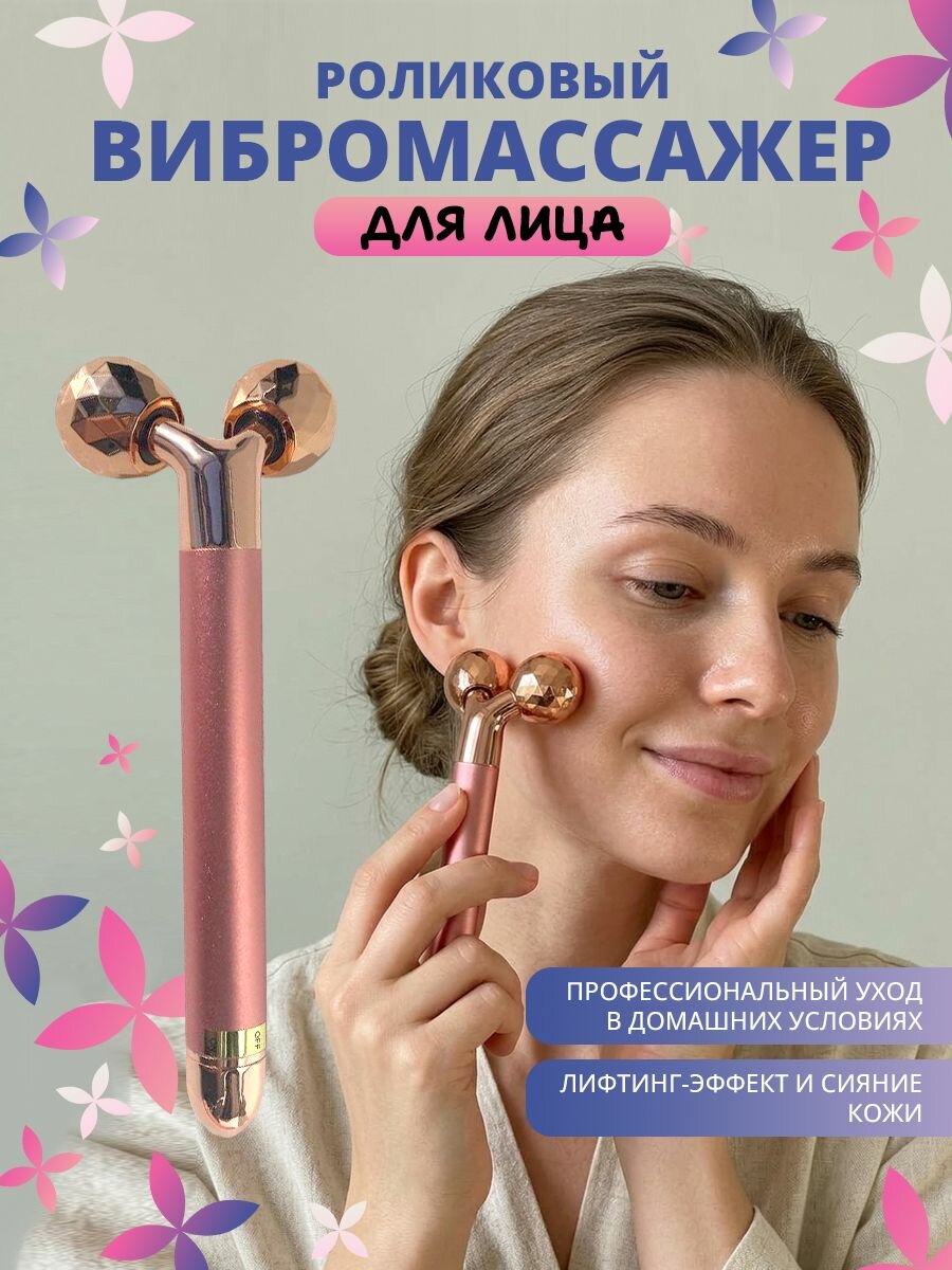 Массажер для лица с вибрацией