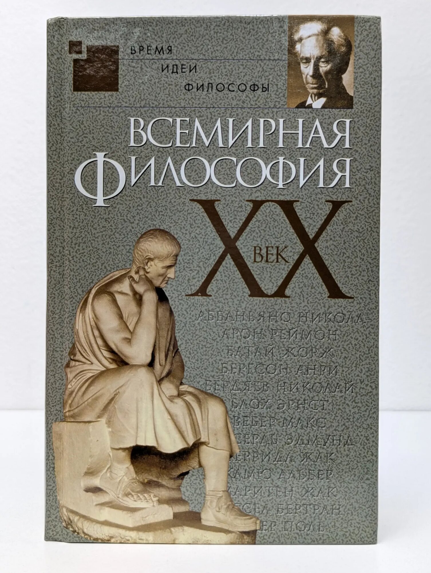 Всемирная философия. XX век Андриевский Андрей Павлович 2004