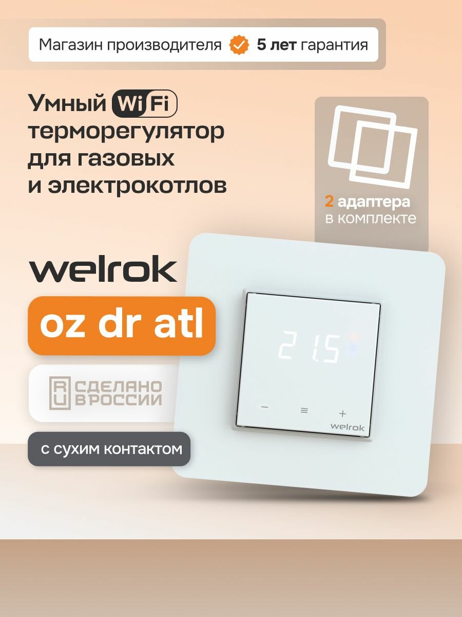 Универсальный умный терморегулятор Welrok oz dr atl