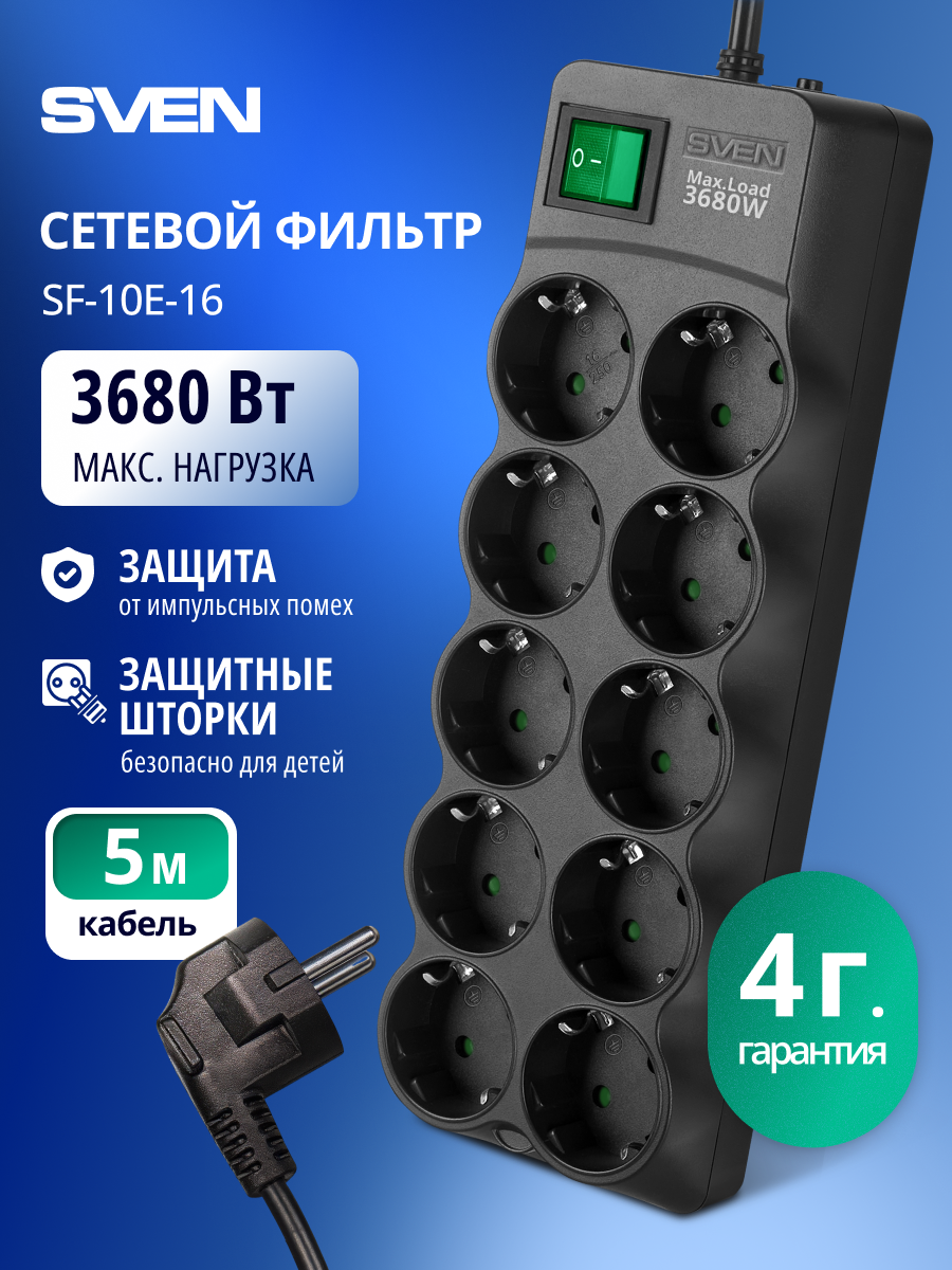 Сетевой фильтр SVEN SF-10E-16 удлинитель, 3680 Вт, 10 розеток, 5 м, черный