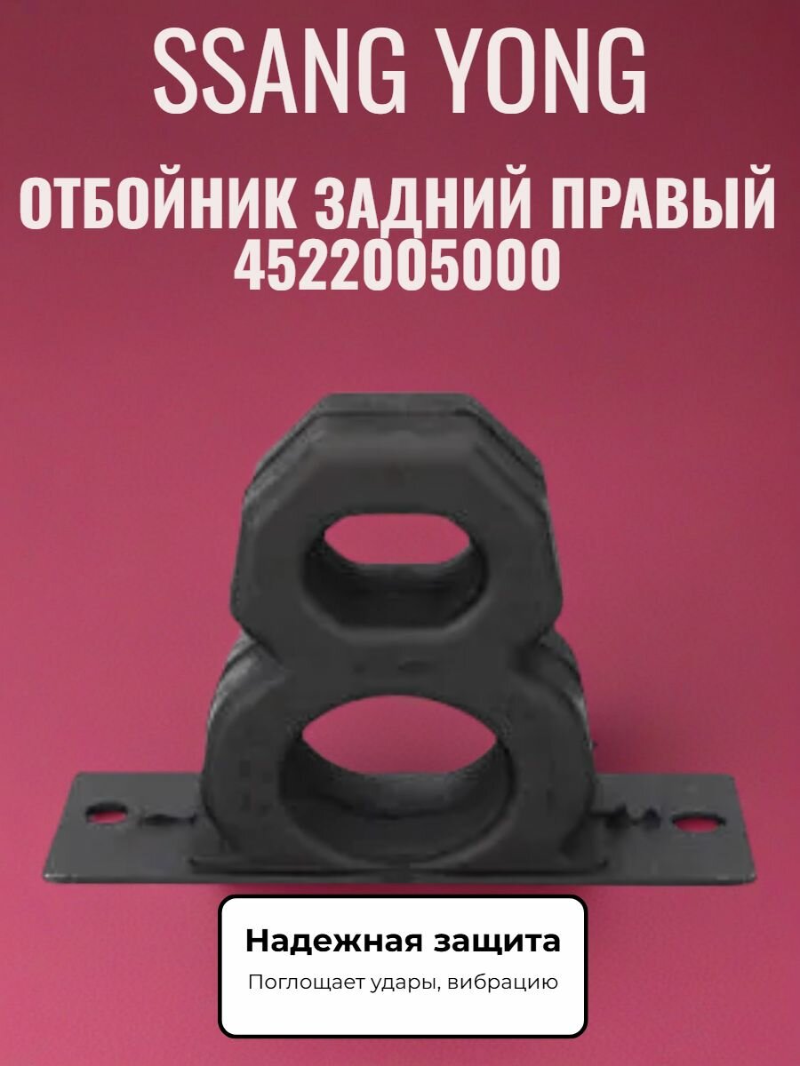 Отбойник задний правый Ssang Yong 4521005000 RH Tager Korando Musso