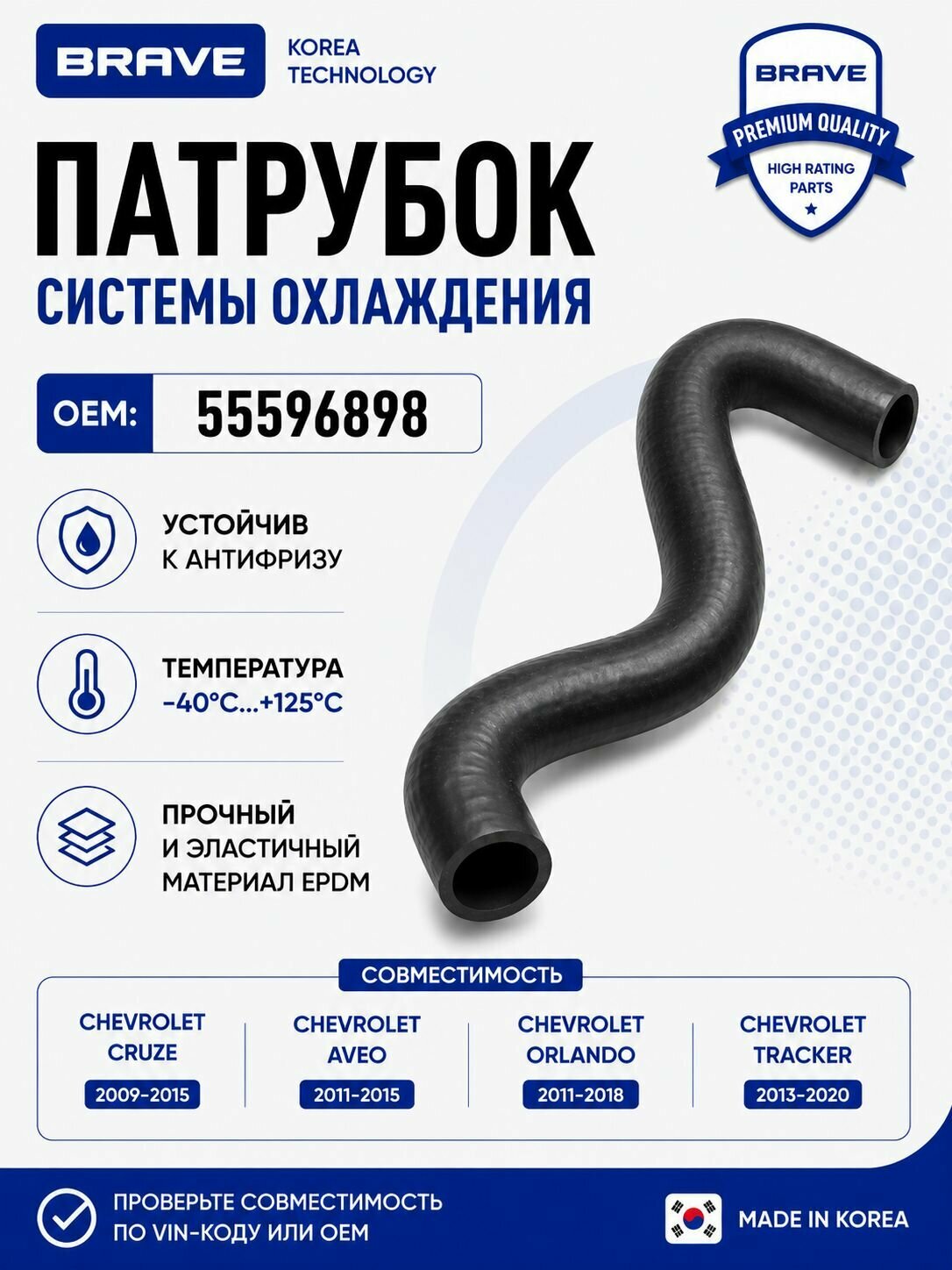Патрубок системы охлаждения 55596898 для Шевроле Круз Chevrolet Cruze, Авео Aveo, Орландо Orlando, Трекер Tracker, шланг радиатора, патрубок охлаждения двигателя