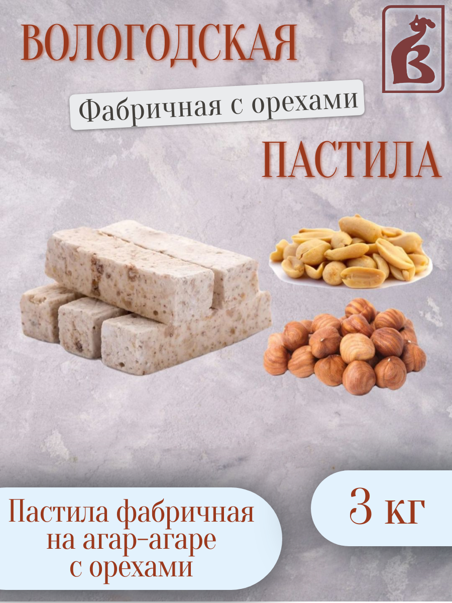 Пастила Вологодская неглазированная "Фабричная с орехами" (агар-агар) вес 3 кг