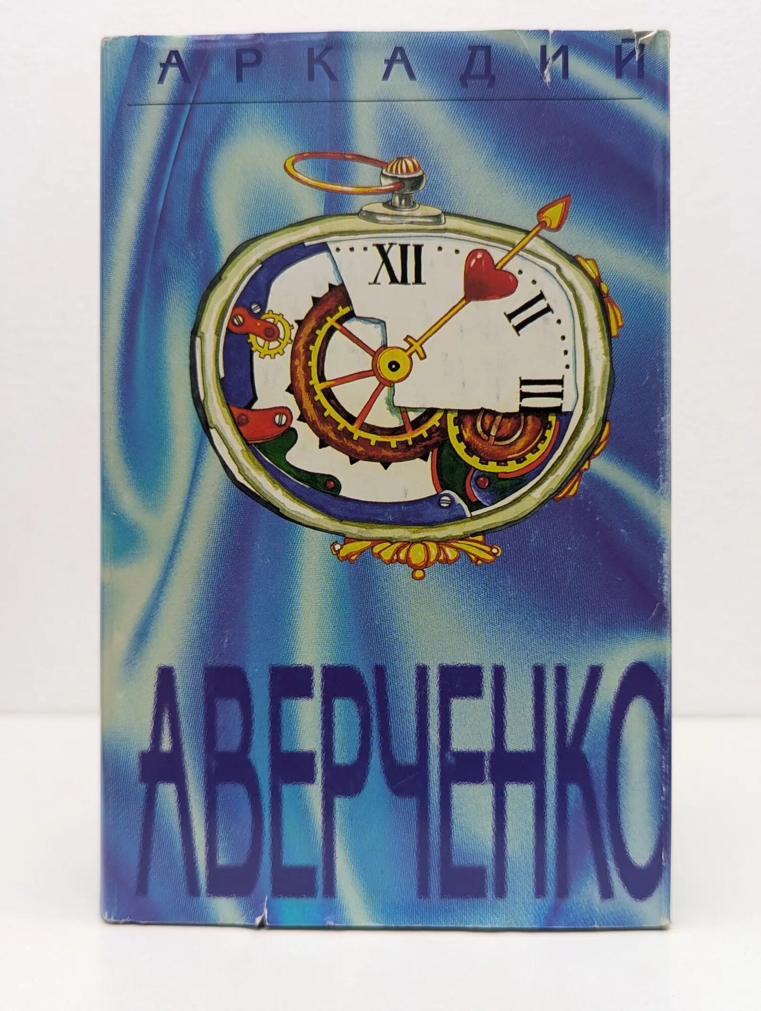 Аркадий Аверченко. Собрание сочинений в 6 томах. Том 3. Черным по белому Аверченко Аркадий Тимофеевич 2000