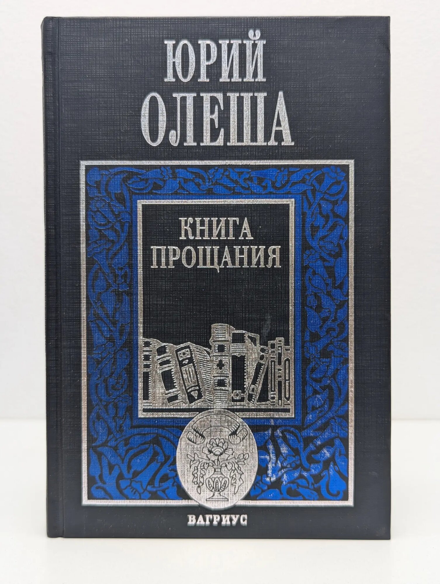 Книга прощания Олеша Юрий Карлович 1999