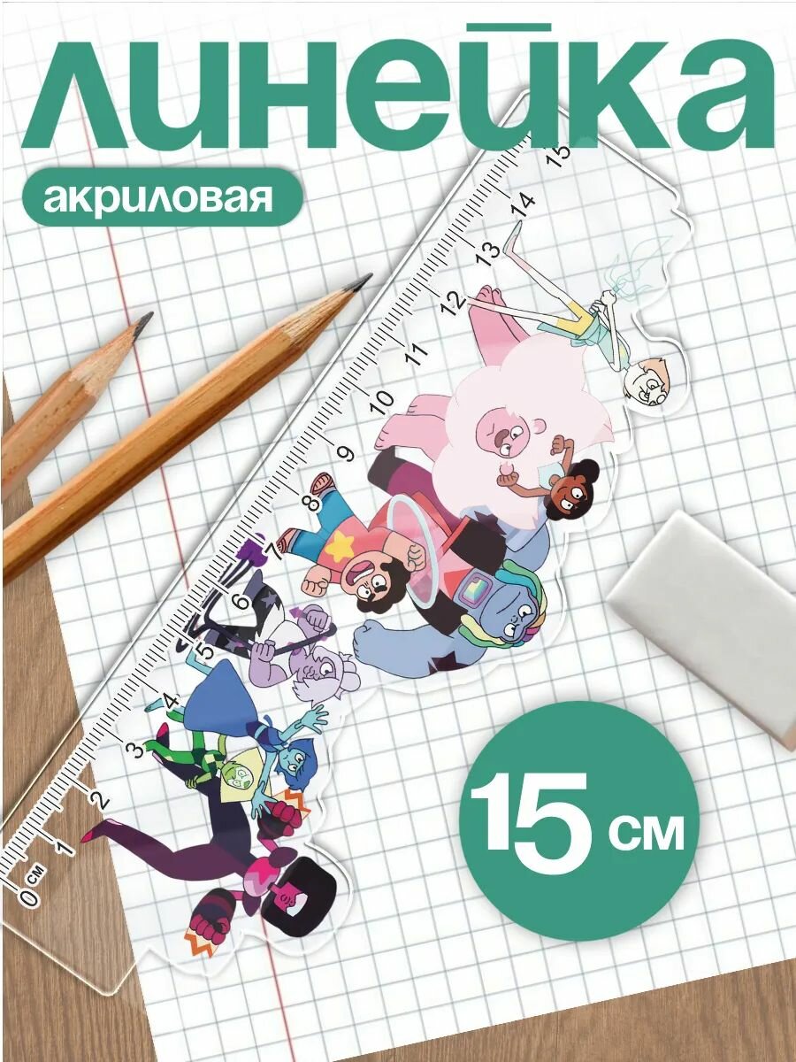 Канцелярия для школы линейка 15 см Вселенная Стивена