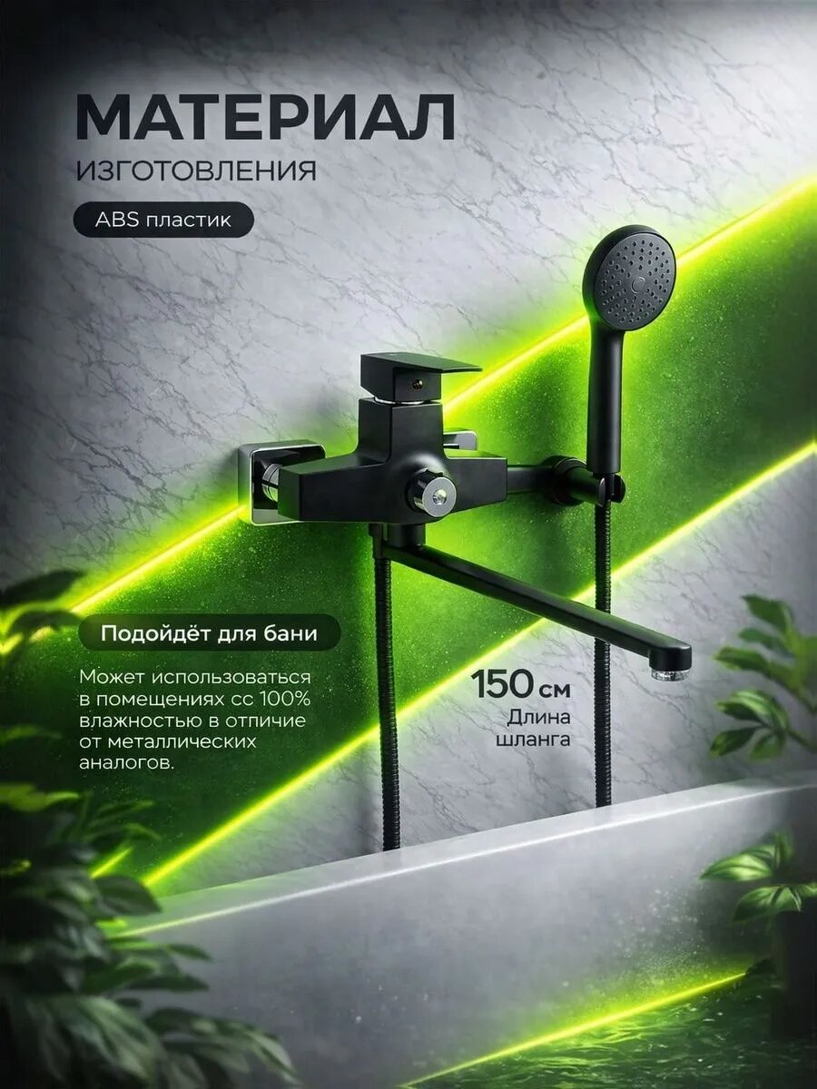 Смеситель для ванны STEMIX, чёрный, с длинным поворотным изливом