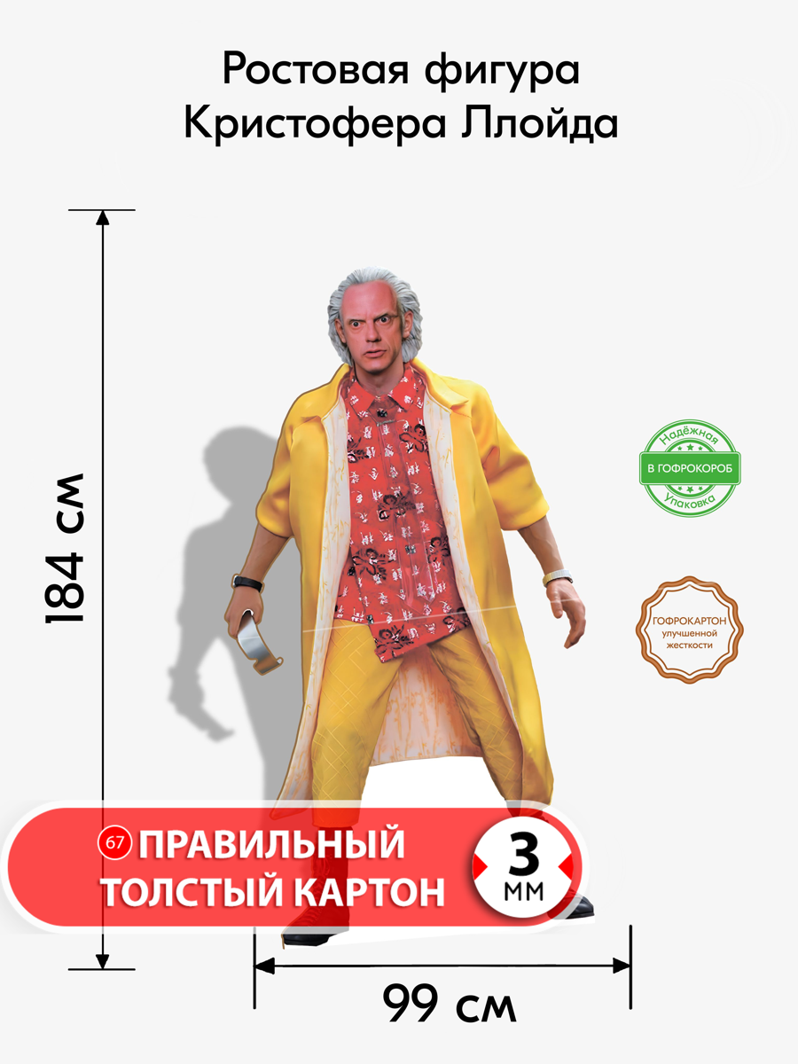 Аксессуар для фотосессий, Профессор Эммет Браун (Назад в будущее), ростовая фигура
