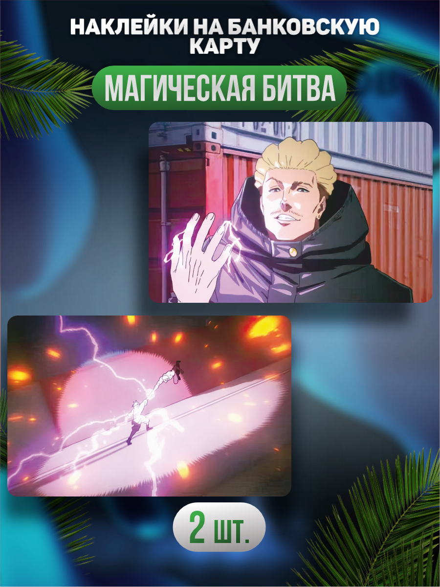 Наклейка на карту банковскую Магическая битва аниме
