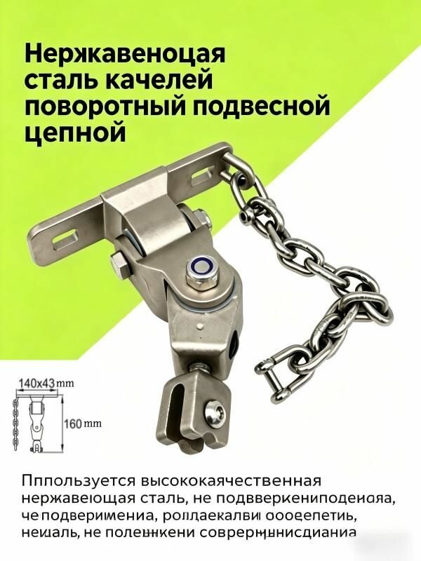 Аксессуары для качели,14х16см