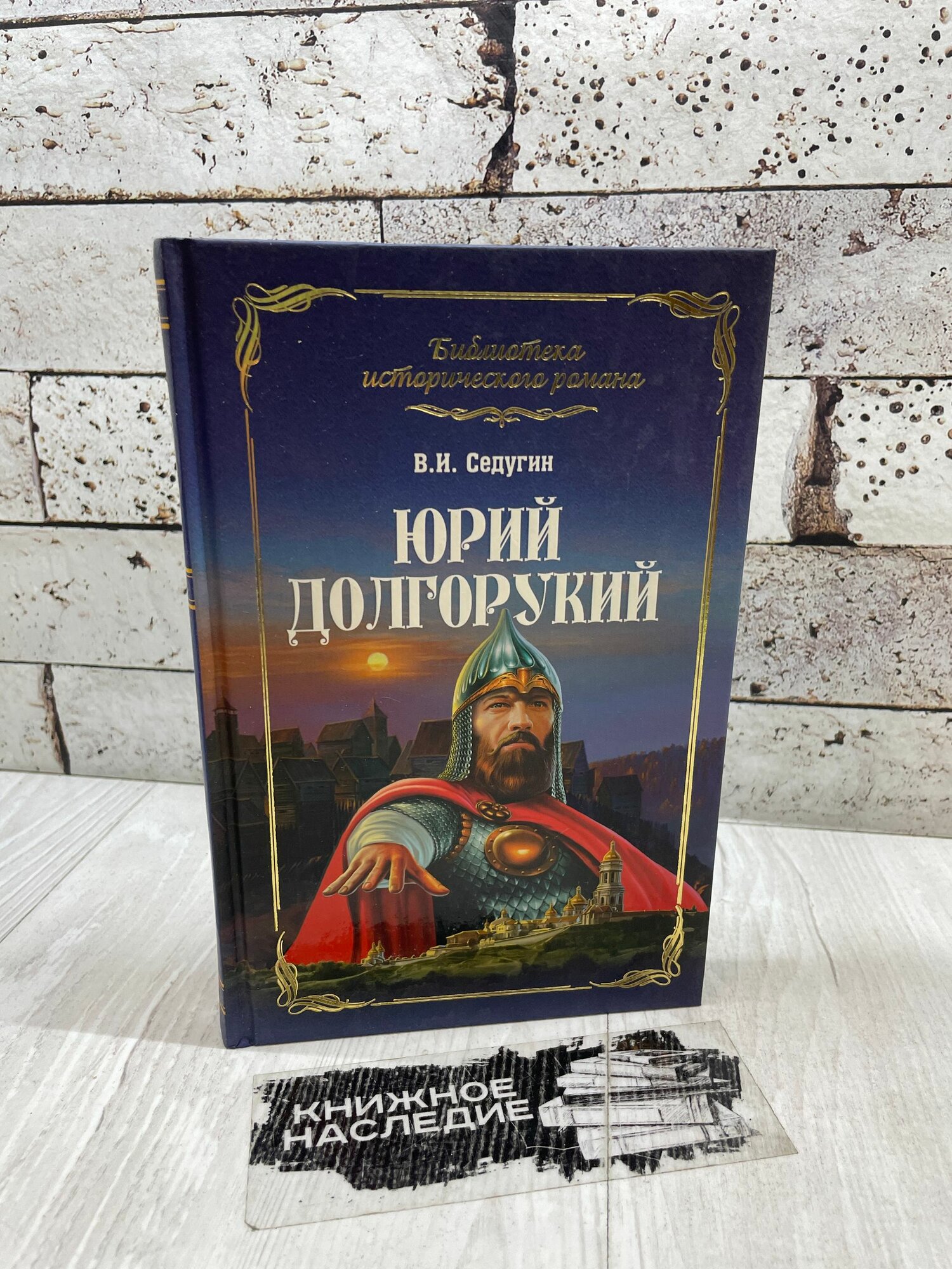 Седугин В. Юрий Долгорукий. Вече 2014 г
