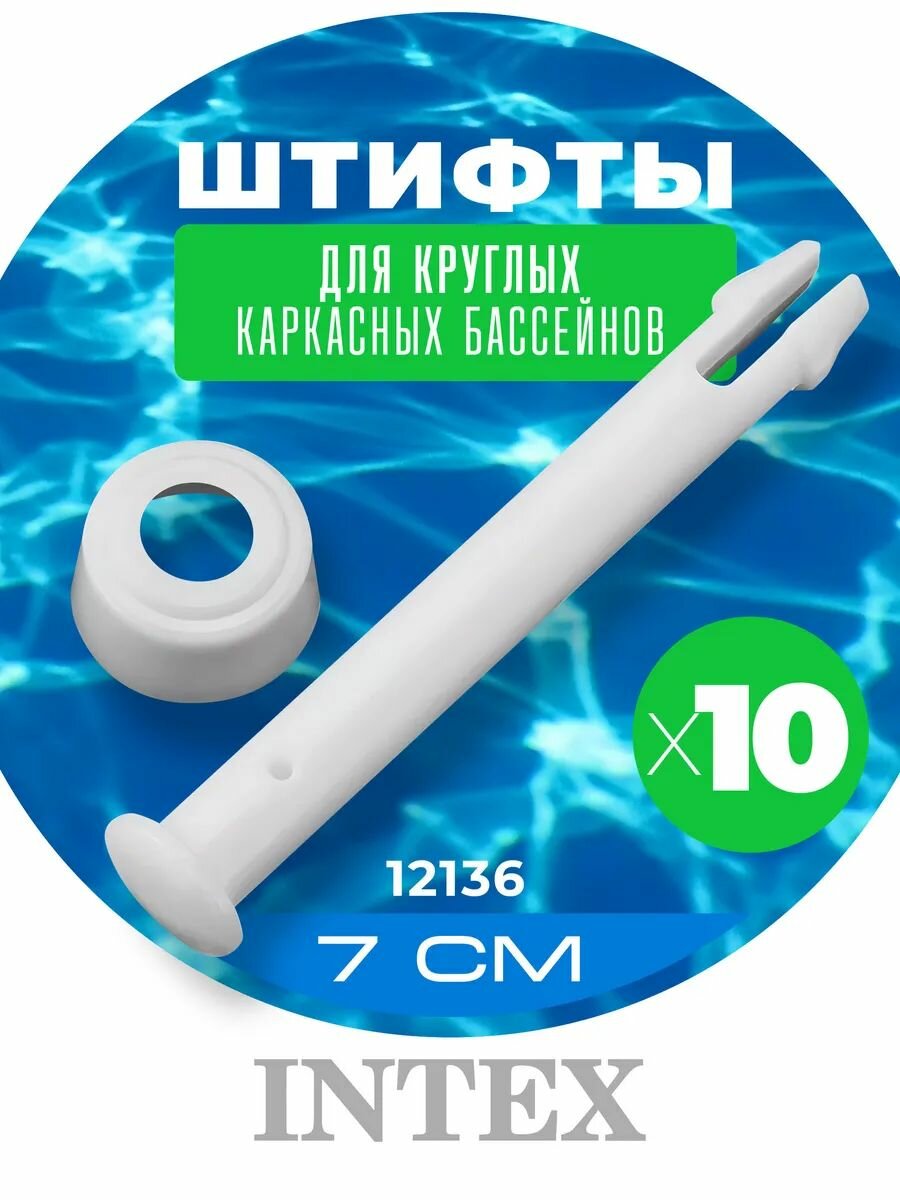 Штифты 12136 Интекс для круглых каркасных бассейнов 10шт