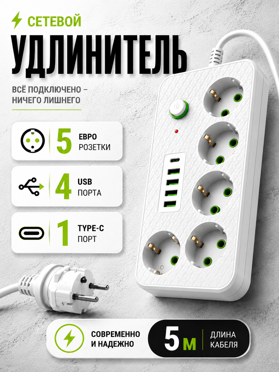 Сетевой фильтр белый 5м , удлинитель, с USB, 5 розеток, 4 порта USB, 1 type-c длина кабеля 5 метров