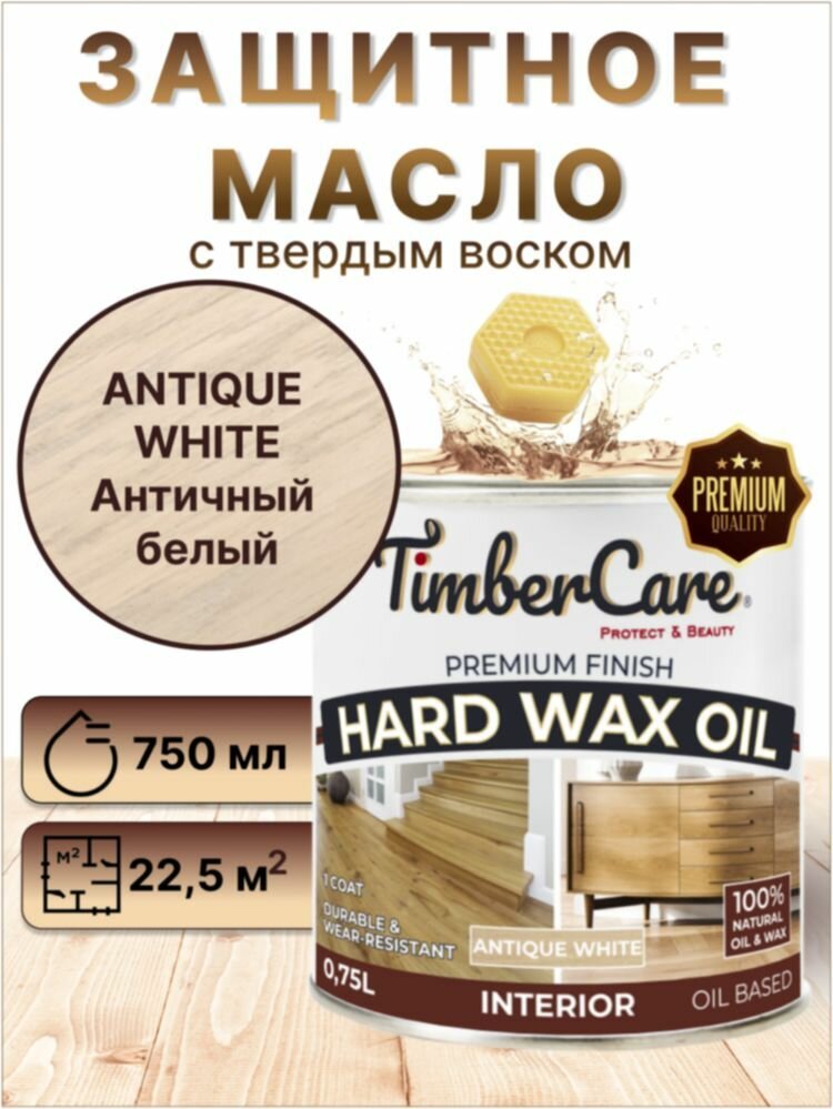 Масло для дерева с твердым воском TimberCare Hard Wax Color Oil пропитка для дерева для наружных работ Античный белый/ Antique White, 0.75 л