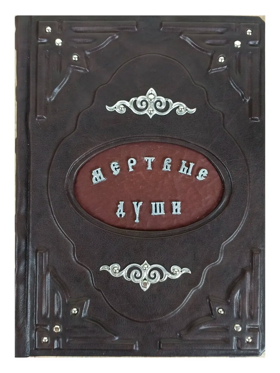 Мертвые души