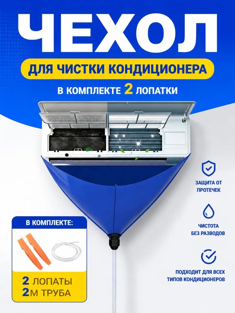Чехол для чистки кондиционера с дренажным шлангом, набор для мойки сплит-системы и внутреннего блока, водостойкий сервисный пакет для дома