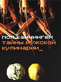 Тайны мужской кулинарии