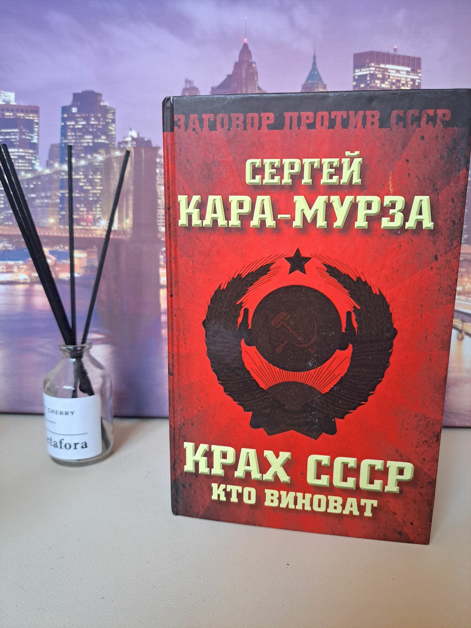 Крах СССР. Кто виноват. Кара-Мурза Сергей Георгиевич