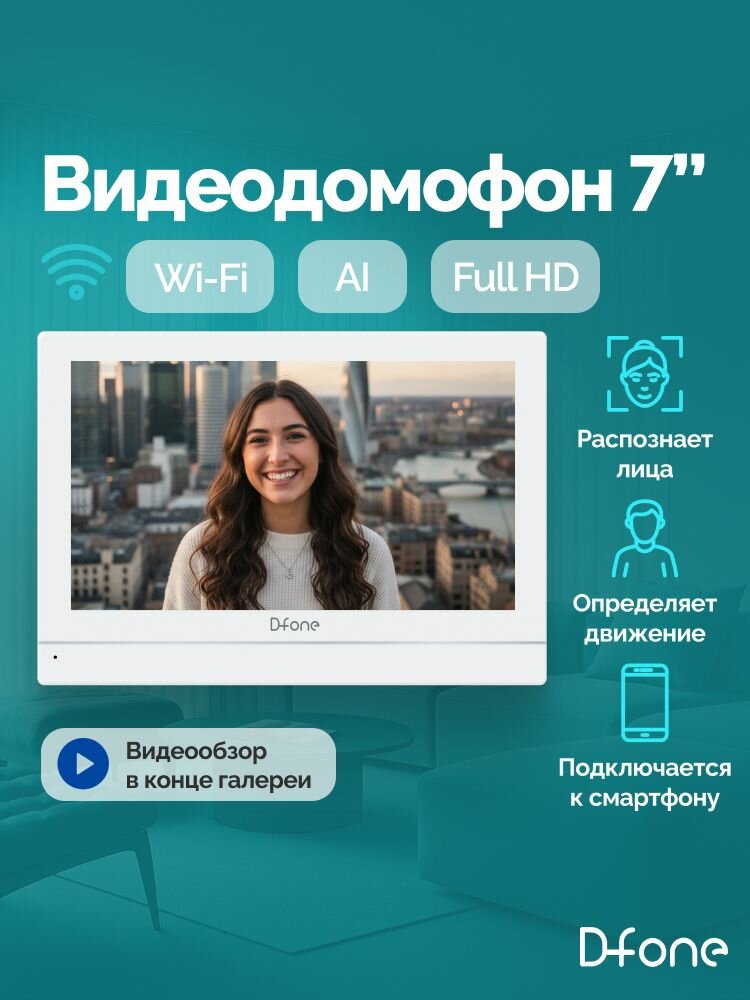 Монитор видеодомофона для квартиры и частного дома D-fone Smart 7 Ai с Wi-Fi, записью и ИИ, белый
