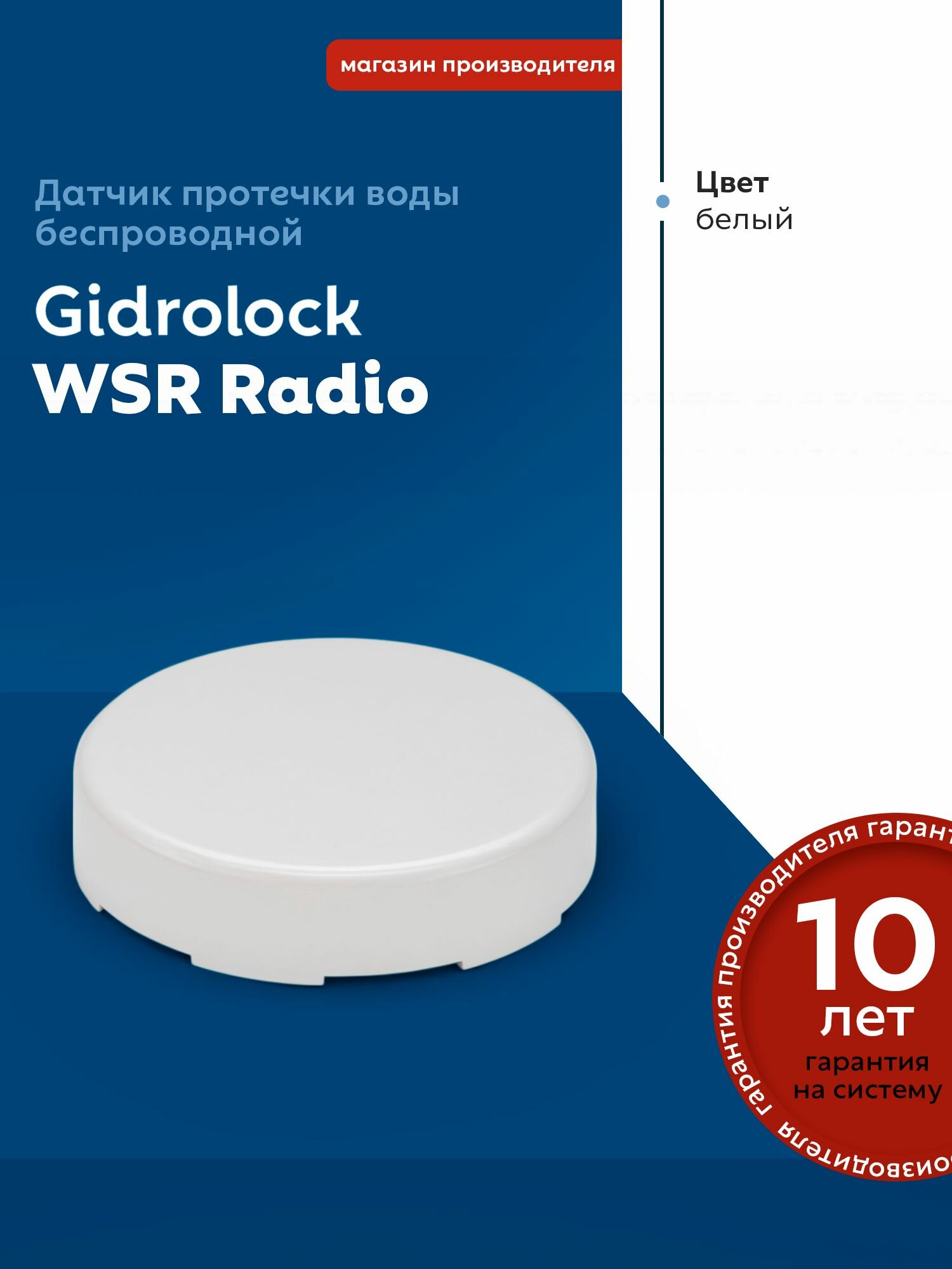Датчик протечки воды WSR (радио) белый