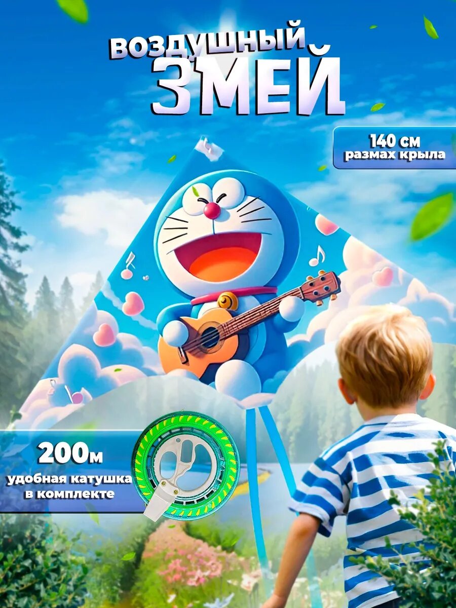 Воздушный змей Кот Дораэмон с катушкой 200м, размах - 140см / Управляемый летучий змей для игры на улице для детей